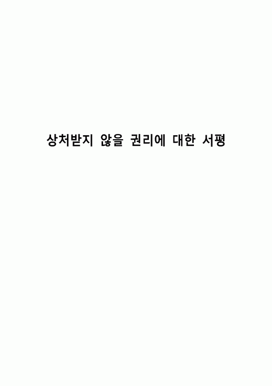 상처받지 않을 권리에 대한 서평