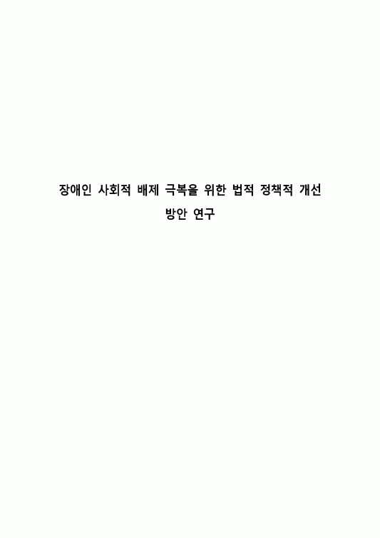 장애인 사회적 배제 극복을 위한 법적 정책적 개선 방안 연구