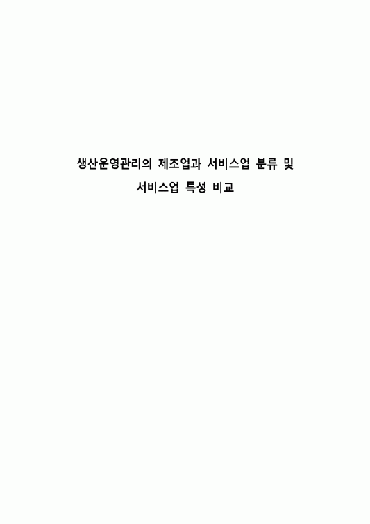 생산운영관리의 제조업과 서비스업 분류 및 서비스업 특성 비교