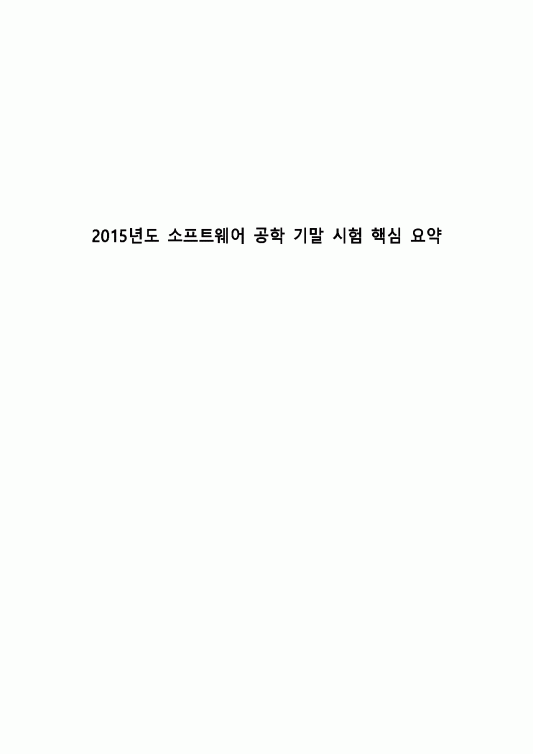 2015년도 소프트웨어 공학 기말 시험 핵심 요약