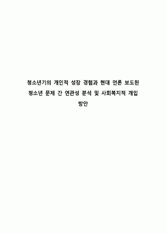 청소년기의 개인적 성장 경험과 현대 언론 보도된 청소년 문제 간 연관성 분석 및 사회복지적 개입 방안