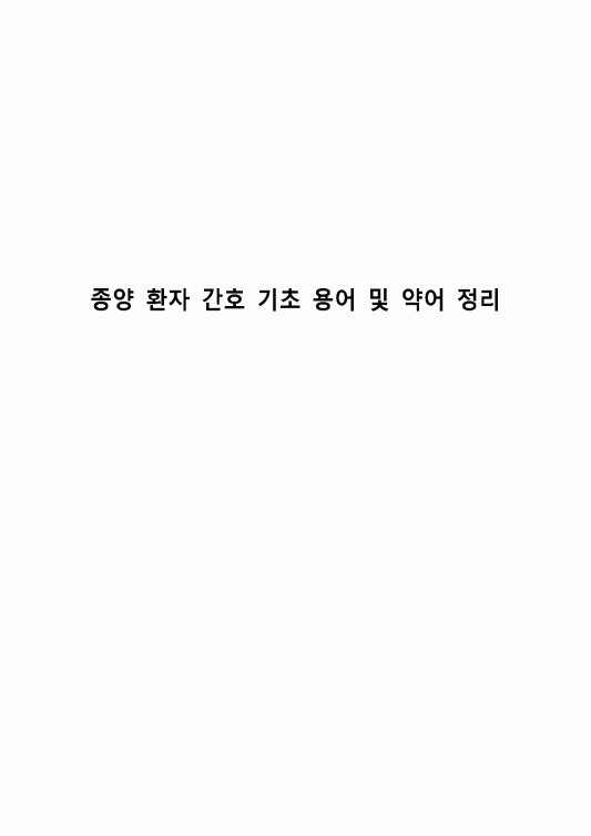 종양 환자 간호 기초 용어 및 약어 정리