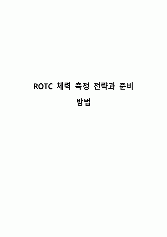 ROTC 체력 측정 전략과 준비 방법