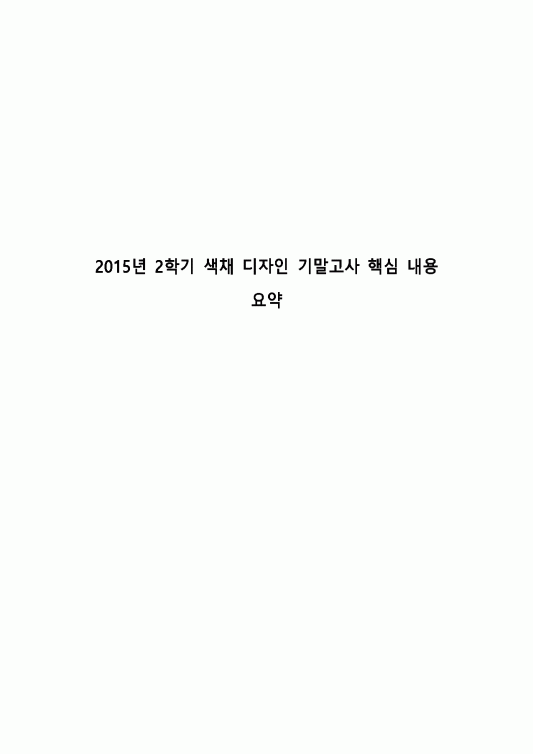 2015년 2학기 색채 디자인 기말고사 핵심 내용 요약