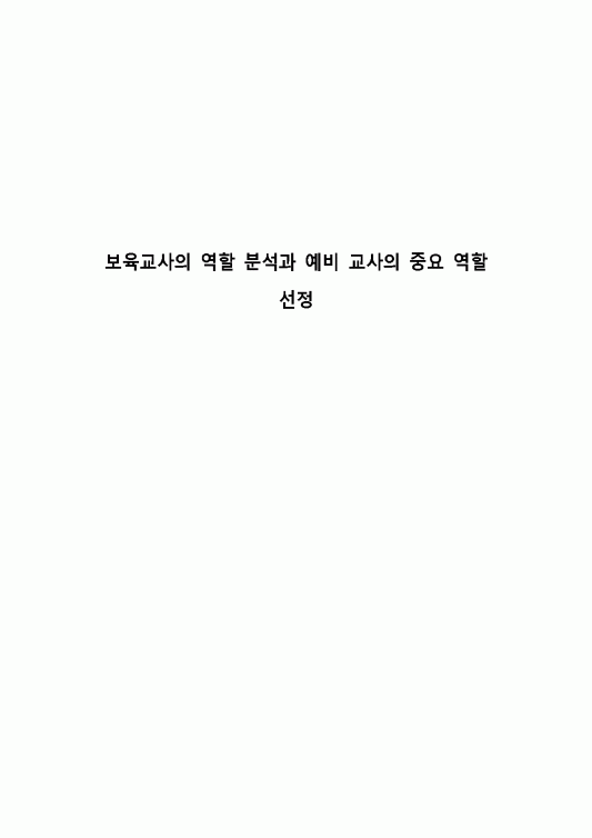 보육교사의 역할 분석과 예비 교사의 중요 역할 선정
