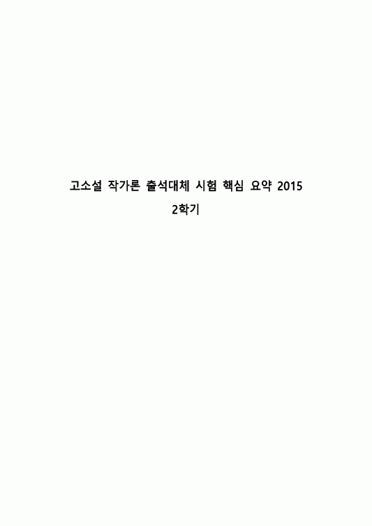 고소설 작가론 출석대체 시험 핵심 요약 2015 2학기