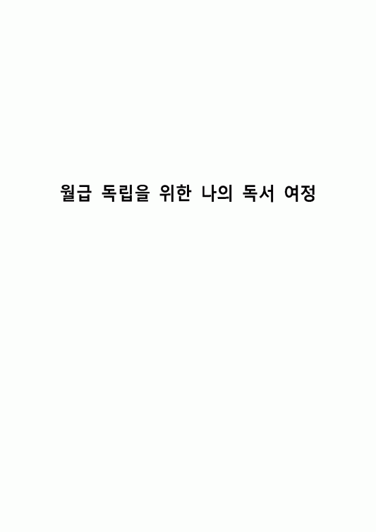 월급 독립을 위한 나의 독서 여정