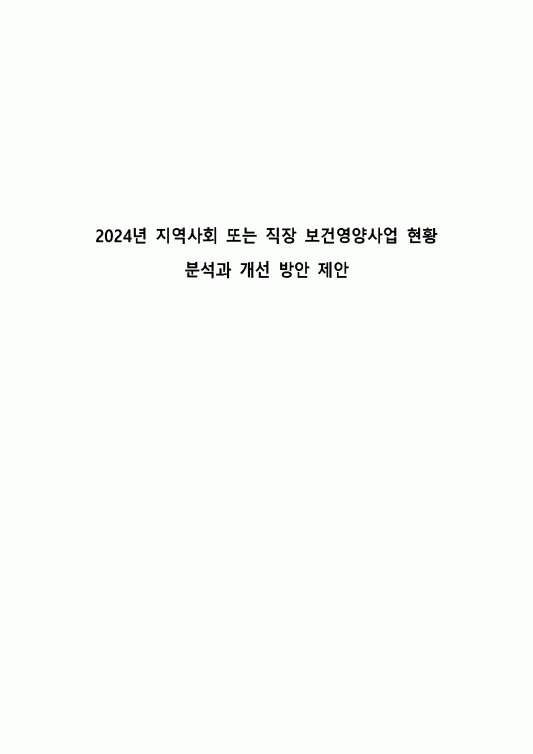 2024년 지역사회 또는 직장 보건영양사업 현황 분석과 개선 방안 제안