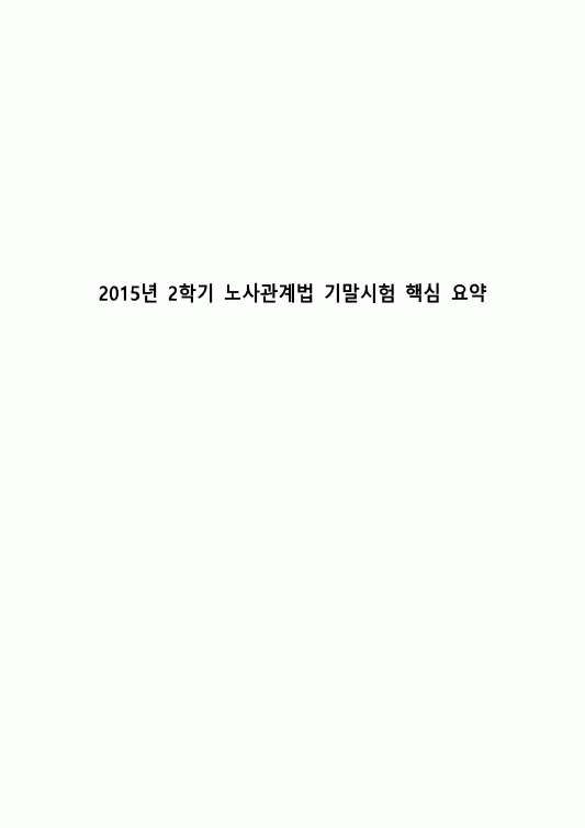 2015년 2학기 노사관계법 기말시험 핵심 요약