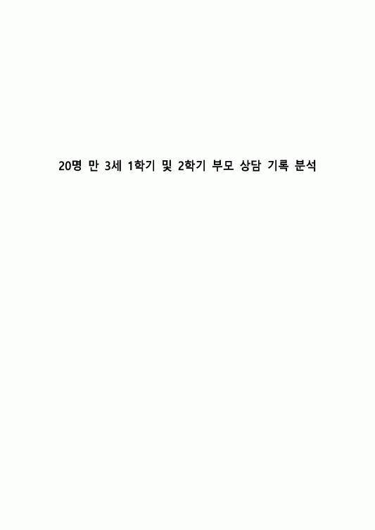 20명 만 3세 1학기 및 2학기 부모 상담 기록 분석