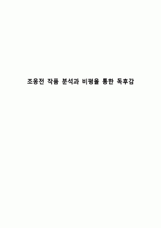 조웅전 작품 분석과 비평을 통한 독후감