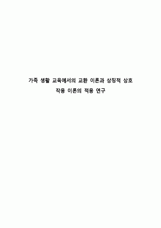 가족 생활 교육에서의 교환 이론과 상징적 상호 작용 이론의 적용 연구