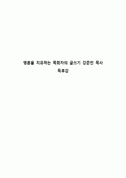 영혼을 치유하는 목회자의 글쓰기 강준민 목사 독후감