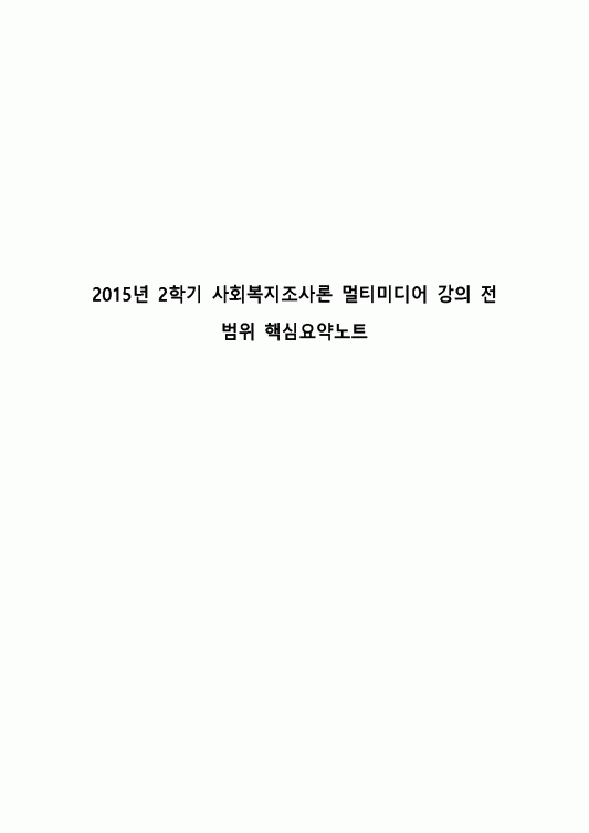 2015년 2학기 사회복지조사론 멀티미디어 강의 전 범위 핵심요약노트