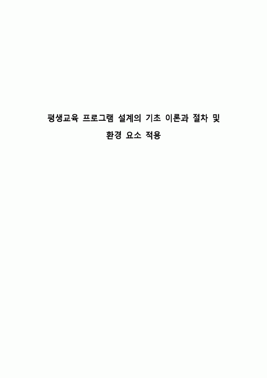 평생교육 프로그램 설계의 기초 이론과 절차 및 환경 요소 적용