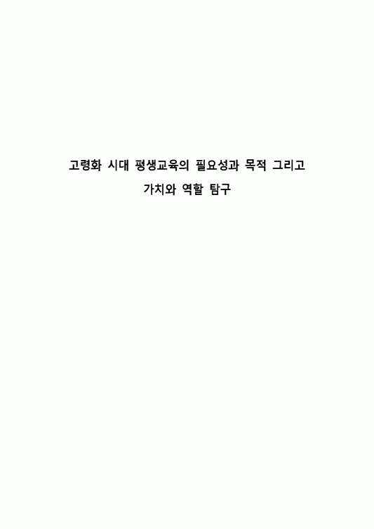 고령화 시대 평생교육의 필요성과 목적 그리고 가치와 역할 탐구