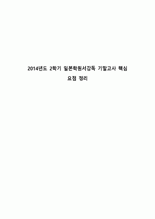 2014년도 2학기 일본학원서강독 기말고사 핵심 요점 정리