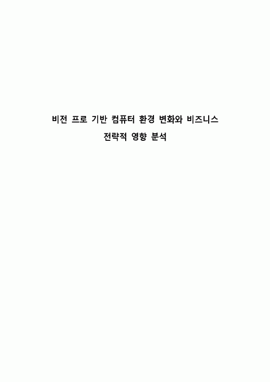 비전 프로 기반 컴퓨터 환경 변화와 비즈니스 전략적 영향 분석