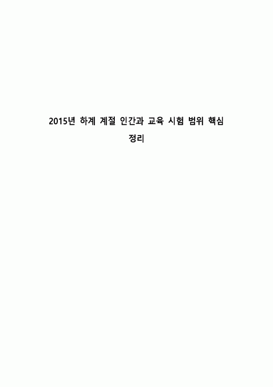 2015년 하계 계절 인간과 교육 시험 범위 핵심 정리