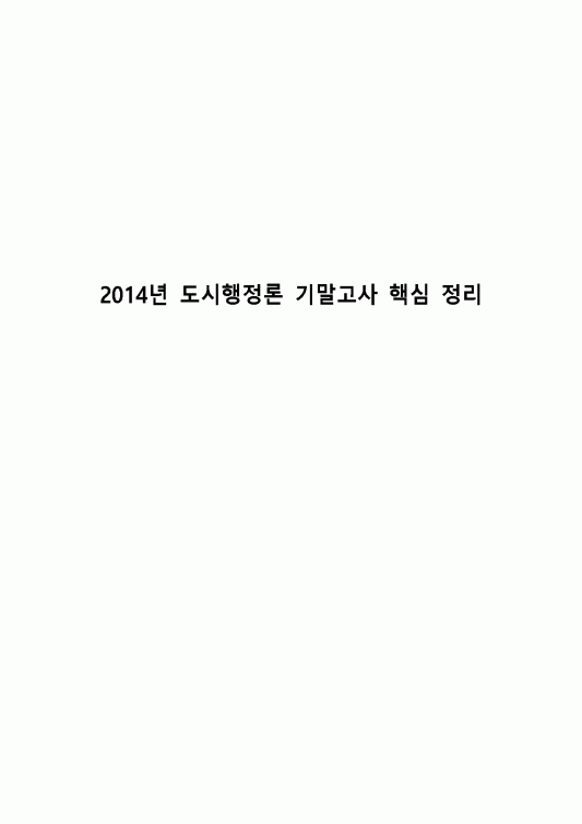 2014년 도시행정론 기말고사 핵심 정리