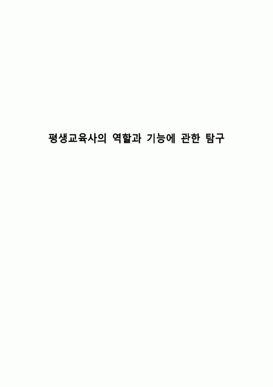 평생교육사의 역할과 기능에 관한 탐구