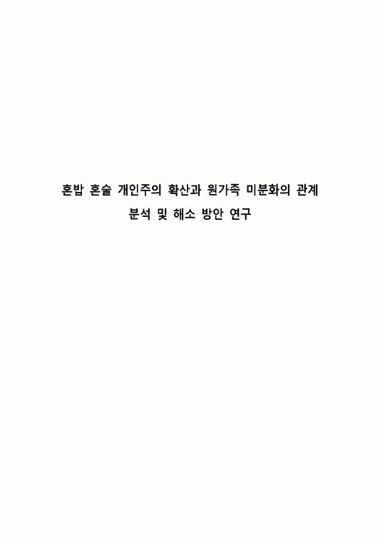 혼밥 혼술 개인주의 확산과 원가족 미분화의 관계 분석 및 해소 방안 연구