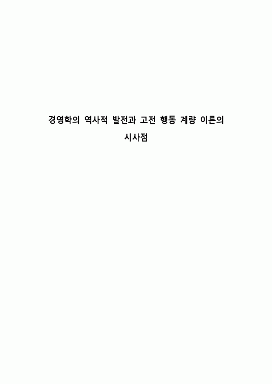 경영학의 역사적 발전과 고전 행동 계량 이론의 시사점
