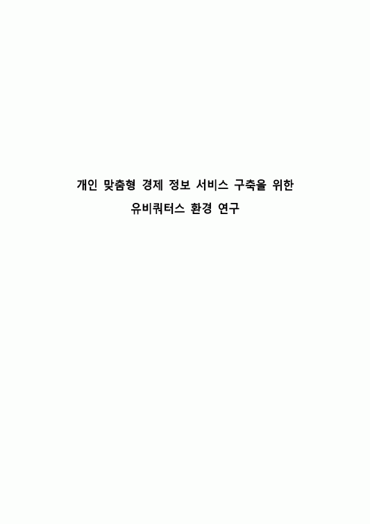 개인 맞춤형 경제 정보 서비스 구축을 위한 유비쿼터스 환경 연구
