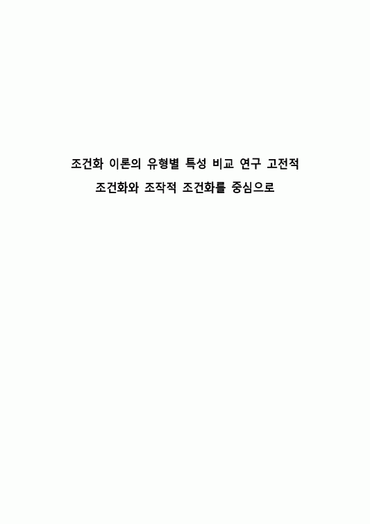 조건화 이론의 유형별 특성 비교 연구 고전적 조건화와 조작적 조건화를 중심으로