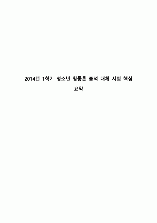 2014년 1학기 청소년 활동론 출석 대체 시험 핵심 요약