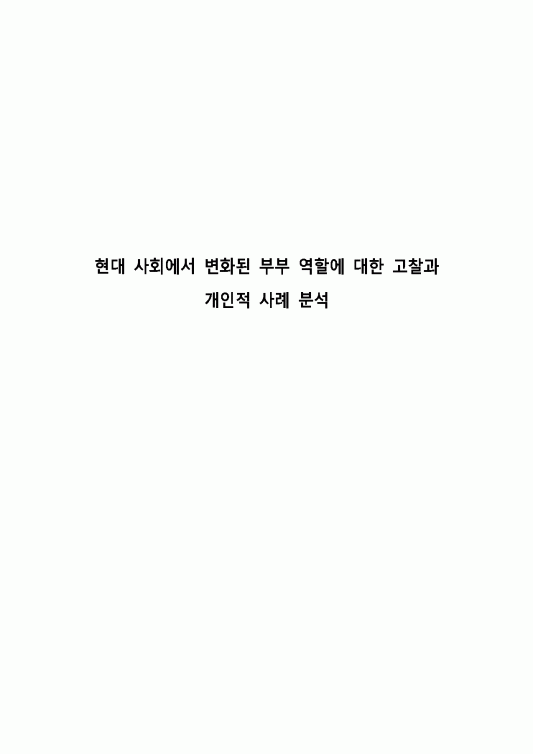 현대 사회에서 변화된 부부 역할에 대한 고찰과 개인적 사례 분석