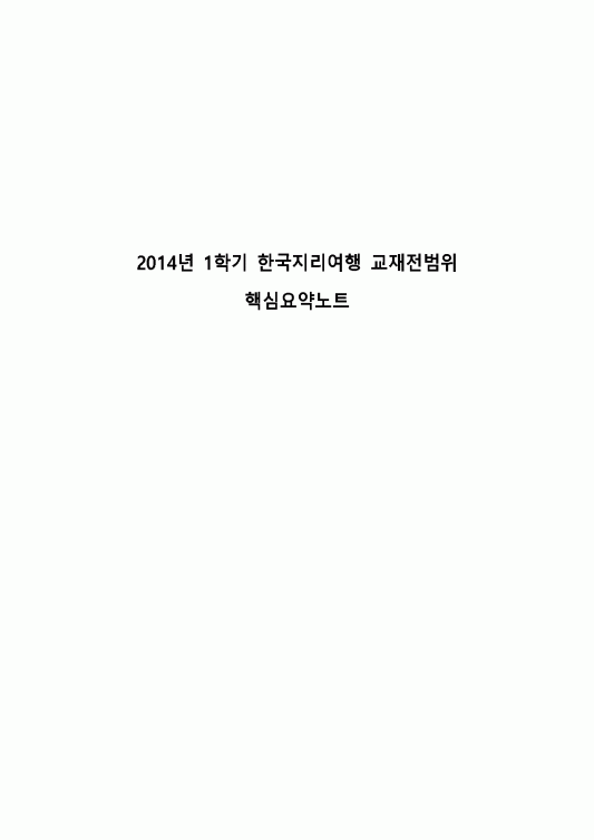 2014년 1학기 한국지리여행 교재전범위 핵심요약노트