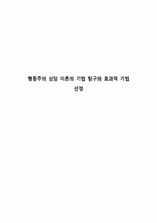 행동주의 상담 이론의 기법 탐구와 효과적 기법 선정