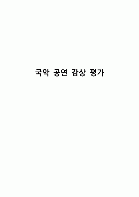 국악 공연 감상 평가