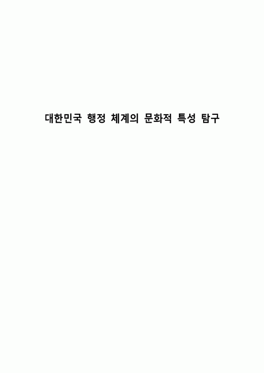 대한민국 행정 체계의 문화적 특성 탐구