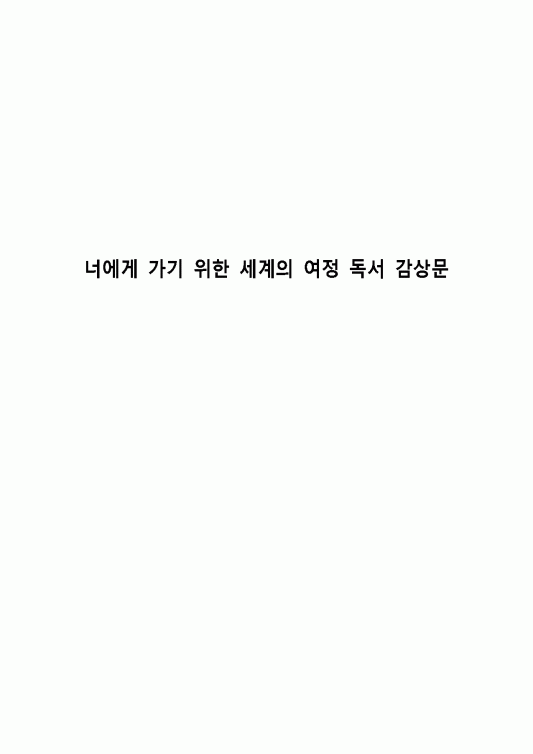 너에게 가기 위한 세계의 여정 독서 감상문