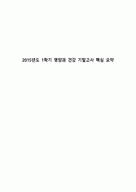 2015년도 1학기 영양과 건강 기말고사 핵심 요약