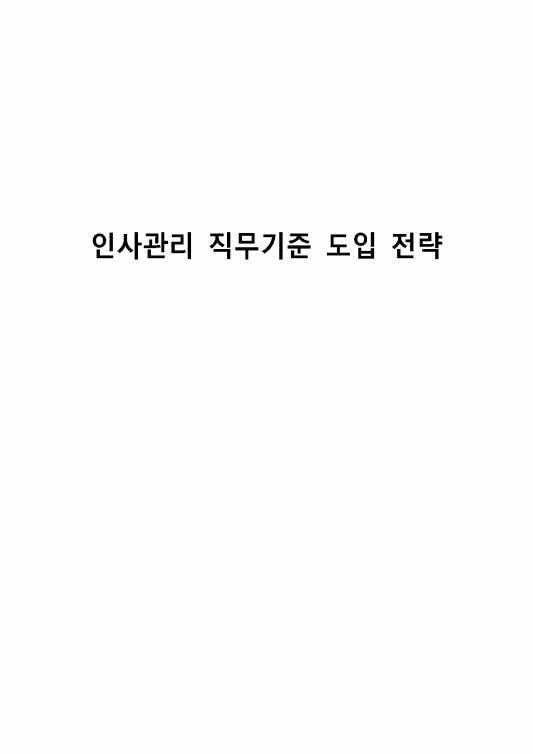 인사관리 직무기준 도입 전략