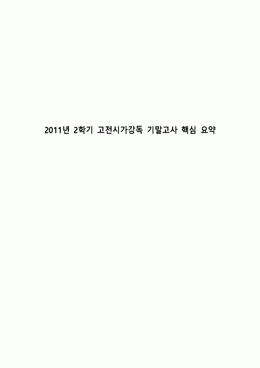 2011년 2학기 고전시가강독 기말고사 핵심 요약
