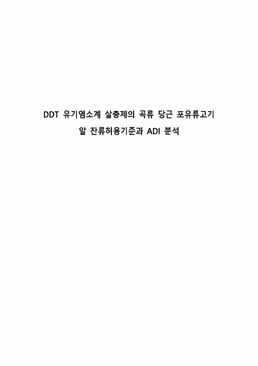 DDT 유기염소계 살충제의 곡류 당근 포유류고기 알 잔류허용기준과 ADI 분석