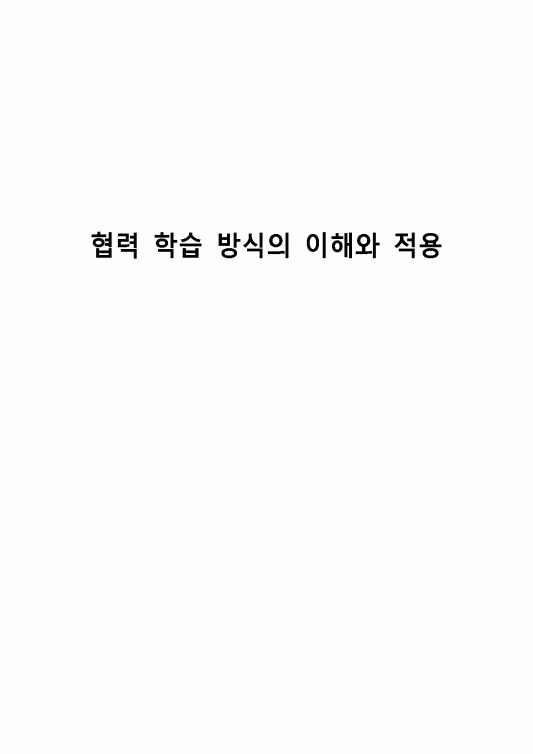 협력 학습 방식의 이해와 적용
