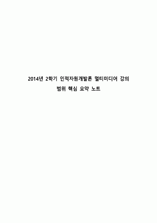 2014년 2학기 인적자원개발론 멀티미디어 강의 범위 핵심 요약 노트