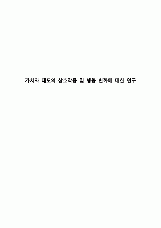 가치와 태도의 상호작용 및 행동 변화에 대한 연구