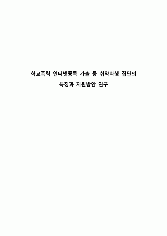 학교폭력 인터넷중독 가출 등 취약학생 집단의 특징과 지원방안 연구