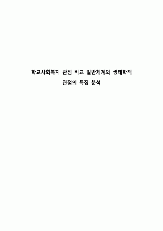 학교사회복지 관점 비교 일반체계와 생태학적 관점의 특징 분석