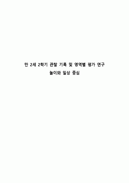 만 2세 2학기 관찰 기록 및 영역별 평가 연구 놀이와 일상 중심