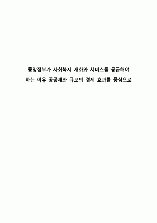 중앙정부가 사회복지 재화와 서비스를 공급해야 하는 이유 공공재와 규모의 경제 효과를 중심으로
