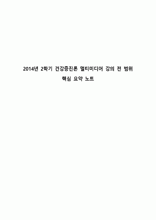 2014년 2학기 건강증진론 멀티미디어 강의 전 범위 핵심 요약 노트
