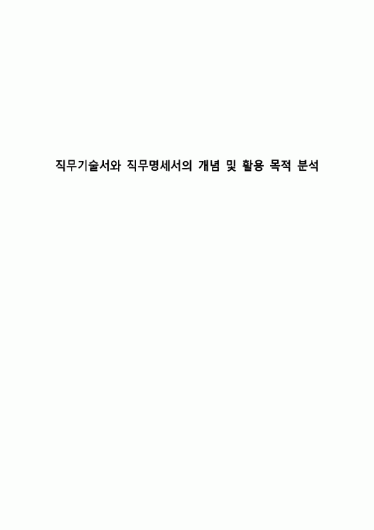 직무기술서와 직무명세서의 개념 및 활용 목적 분석
