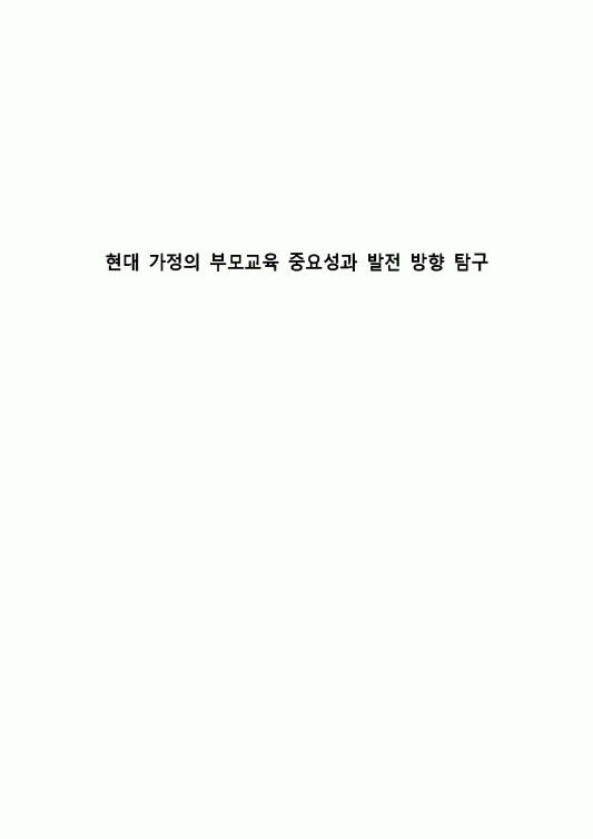 현대 가정의 부모교육 중요성과 발전 방향 탐구